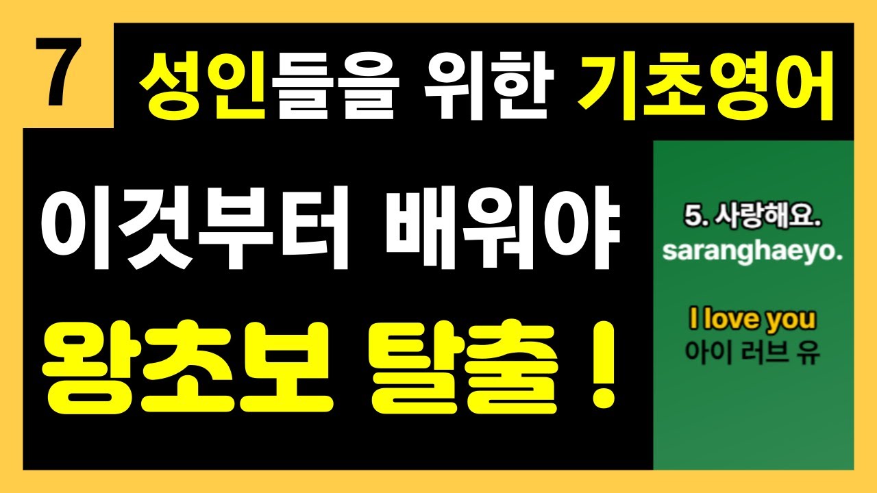영어회화 기초문장2 생활영어 듣기 2~4단어로 할말다해요 한글발음큰글씨 쉬운 왕초보 공부법 단어수준 문장