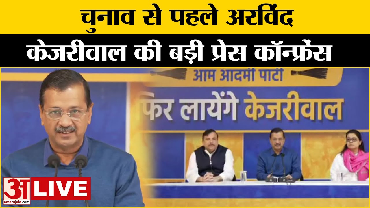 Arvind Kejriwal Press Conference :चुनाव से पहले Arvind Kejriwal की ...