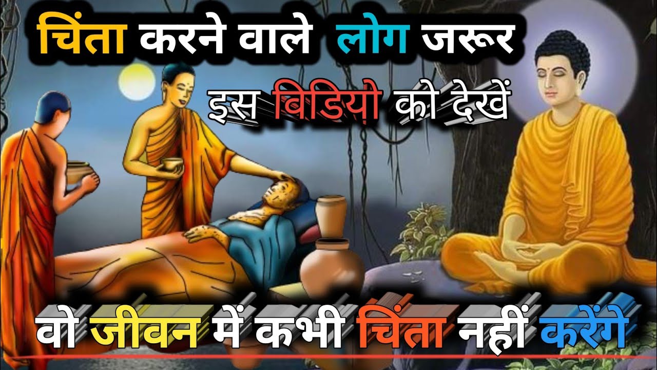 जो ज्यादा चिंता करते हैं ये कहानी सुने । A best motivational And ...