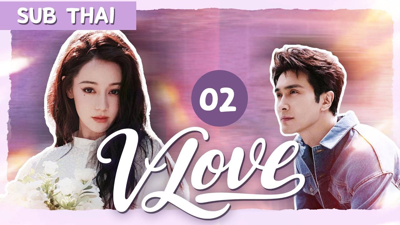 ซีรีย์จีน ซับไทย | "V Love" | EP02 | Full HD | กดติดตามเพื่อดูซีรีย์จีน ...