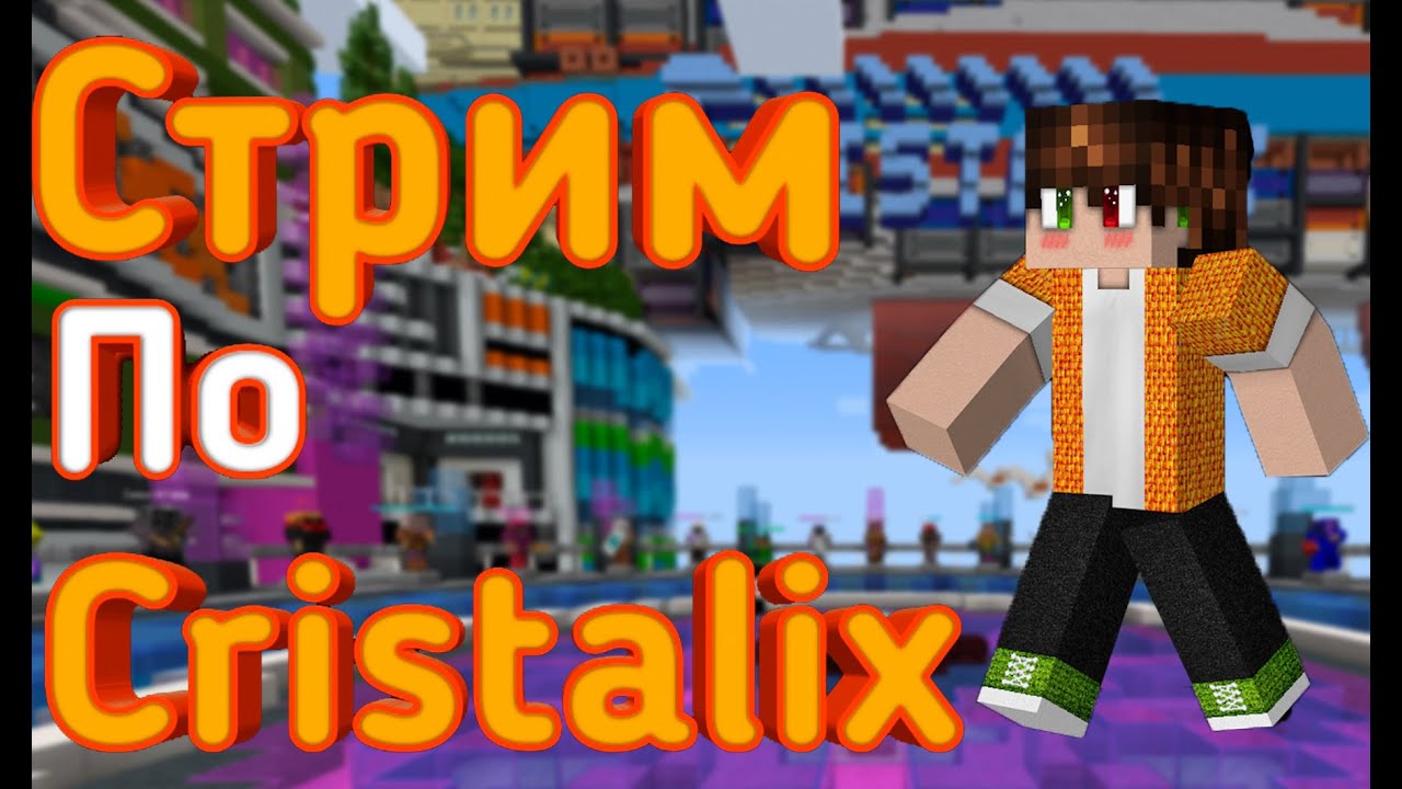 Стрим по Cristalix!!! Minecraft! - YouTube
