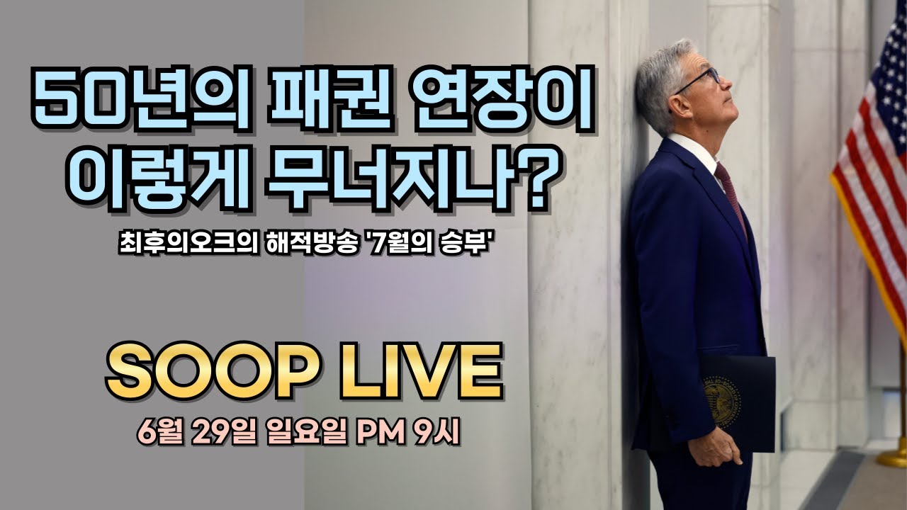 2025년 6월 29일 SOOP LIVE (회원) - YouTube