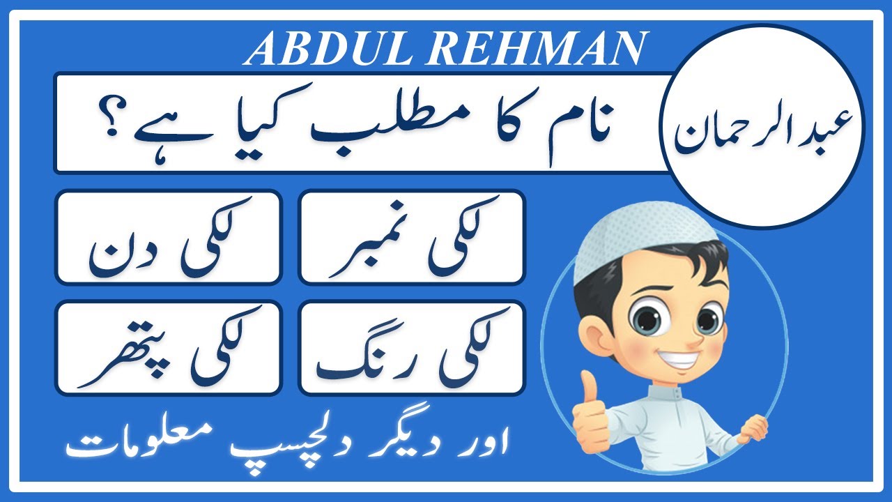 Abdul Rehman Name Meaning In Urdu Abdul Rehman Naam Ka Matlab Kya Hai abdul-rehman-name-meaning-in-urdu-abdul-rehman-naam-ka-matlab-kya-hai