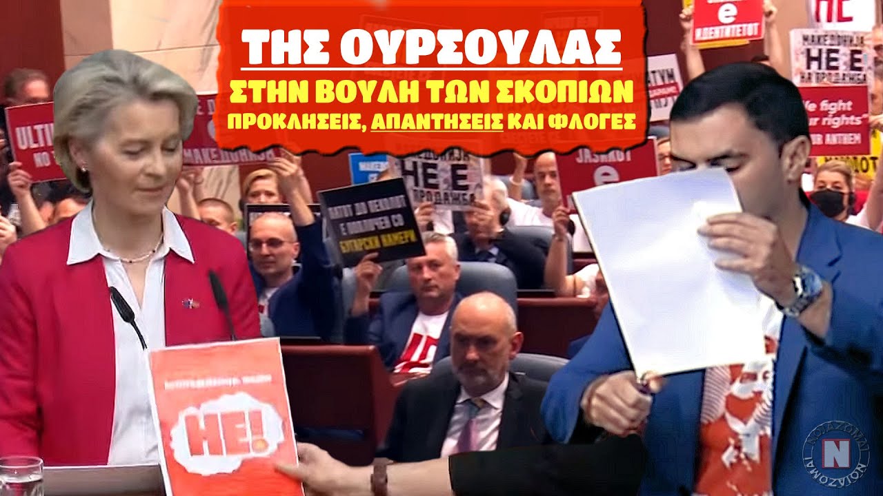 ΤΗΣ ΟΥΡΣΟΥΛΑΣ ΣΤΗΝ ΒΟΥΛΗ ΤΩΝ ΣΚΟΠΙΩΝ! Προκλήσεις, απαντήσεις και φλόγες ...