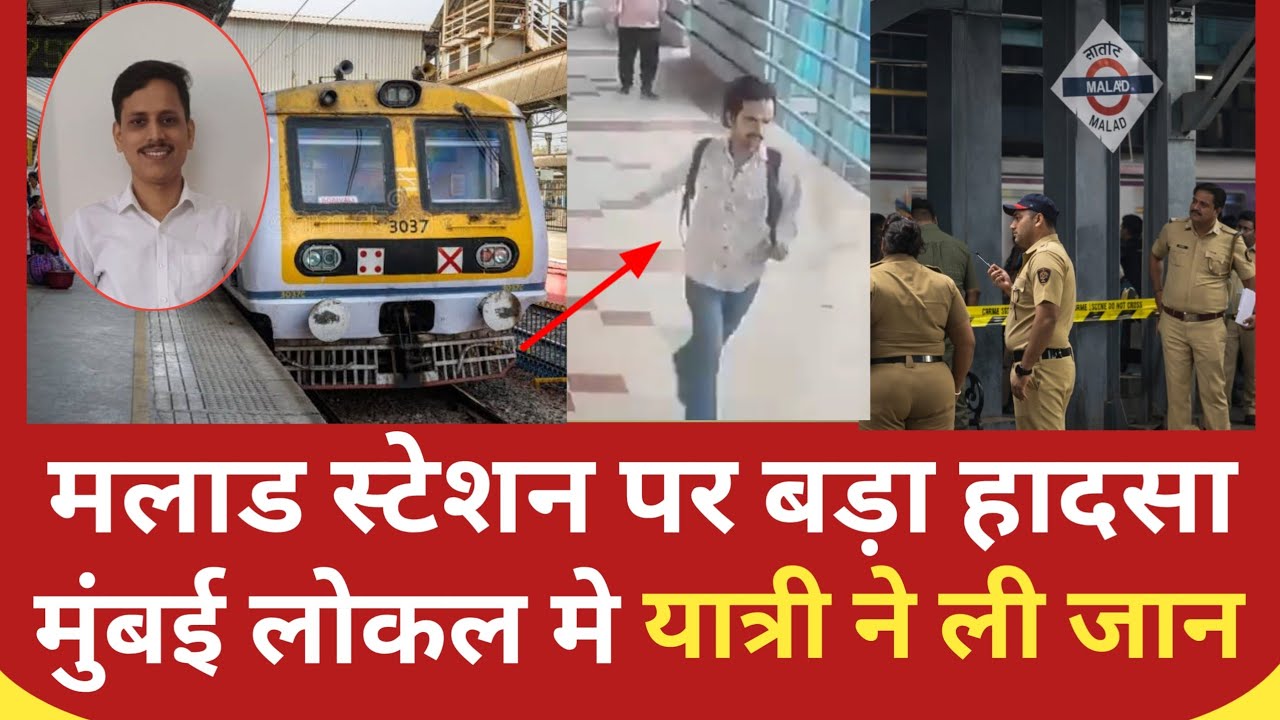 Mumbai के Malad railway station पर Local train में यात्री ने ले ली जान ...