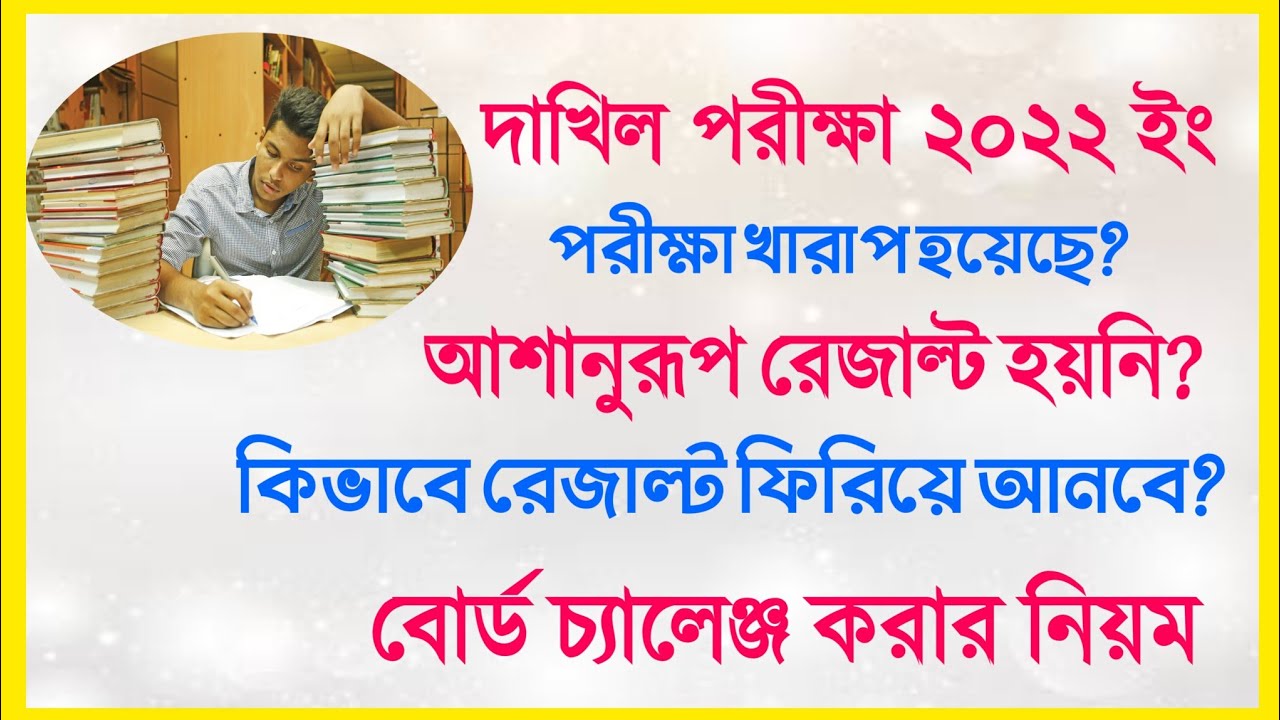 দাখিল ২০২২ বোর্ড চ্যালেঞ্জ করার নিয়ম||Bord Challenge In Dakhil 2022|10 ...