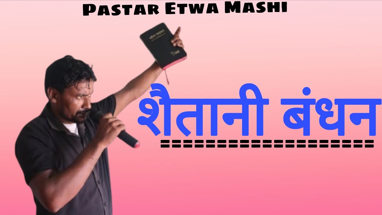 शैतानी बंधन से छुटकारा के लिए इस वचन को सुनिए।shaytani bandhan se ...