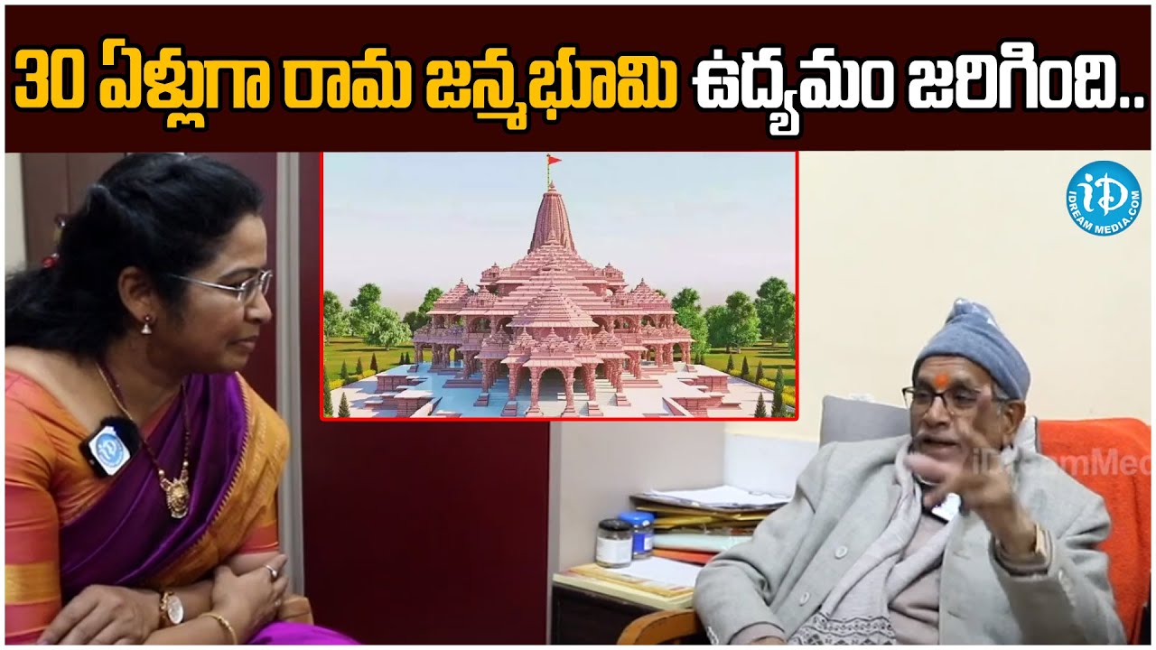 30 ఏళ్లుగా రామ జన్మభూమి ఉద్యమం జరిగింది.. | VHP Vice-President Champat ...