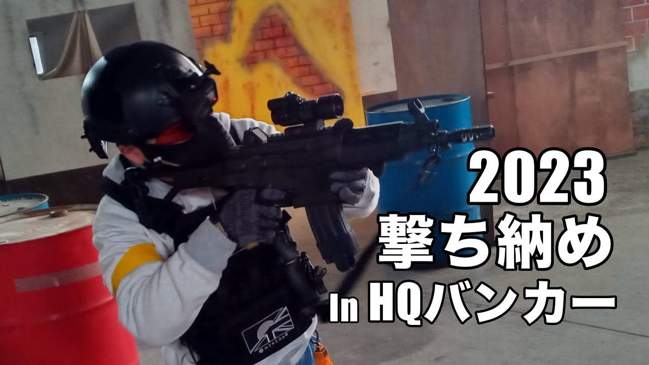 【サバゲー】2023年撃ち納めKill Crip【HQバンカー】 - YouTube