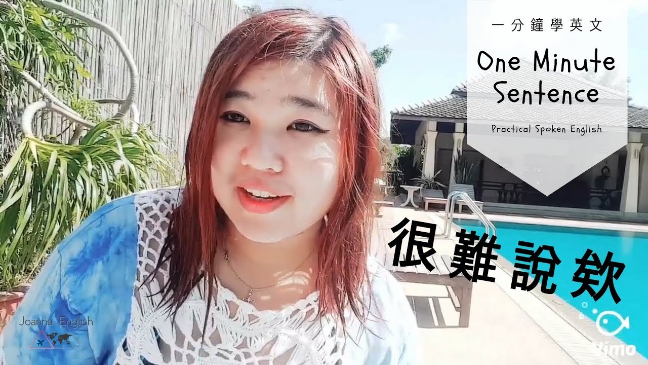很難說欸 - One Minute Sentence 一分鐘快速學習實用英文口語句型 Joanna English - YouTube