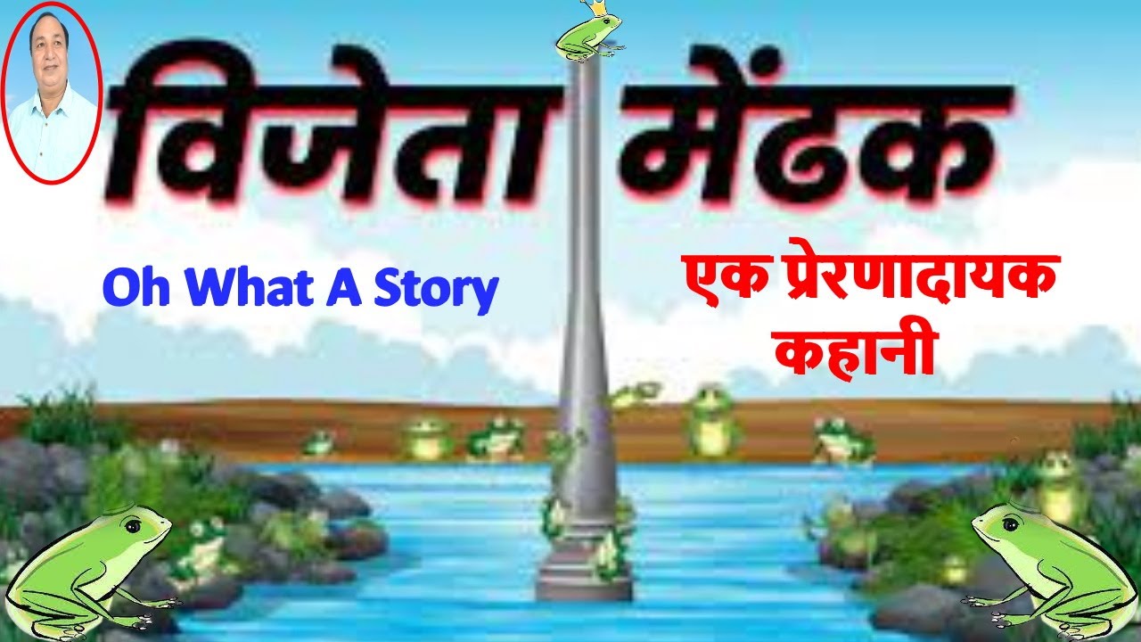विजेता मेंढक एक प्रेरणादायक कहानी || Winning Frog An Inspirational ...
