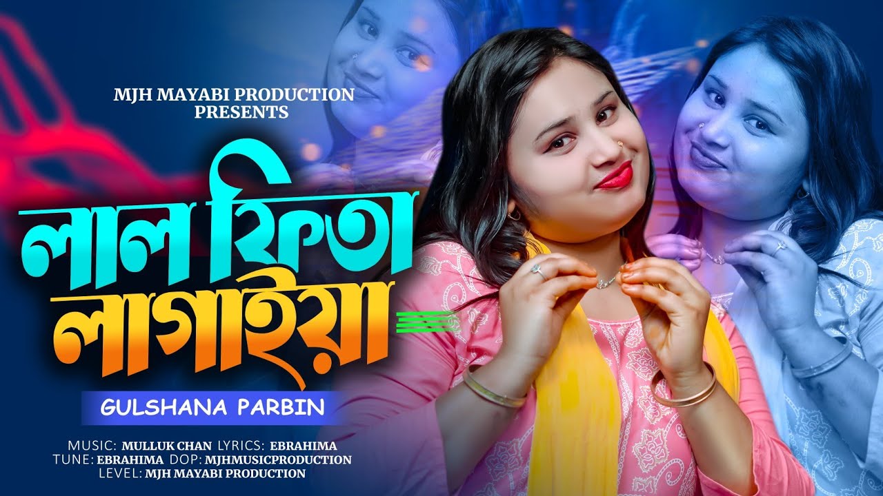 Lal Fita Lagaiya🔥 লাল ফিতা লাগাইয়া 🔥Gulshana Parbin Viral Song - YouTube