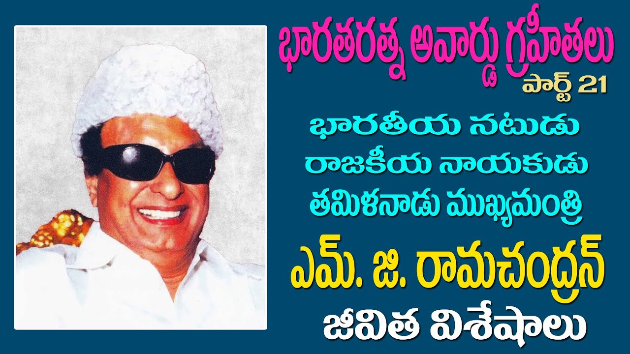 భారత రత్న ఎం.జి. రామచంద్రన్ జీవిత విశేషాలు-Part-21/ Bharat Ratna/ M G ...