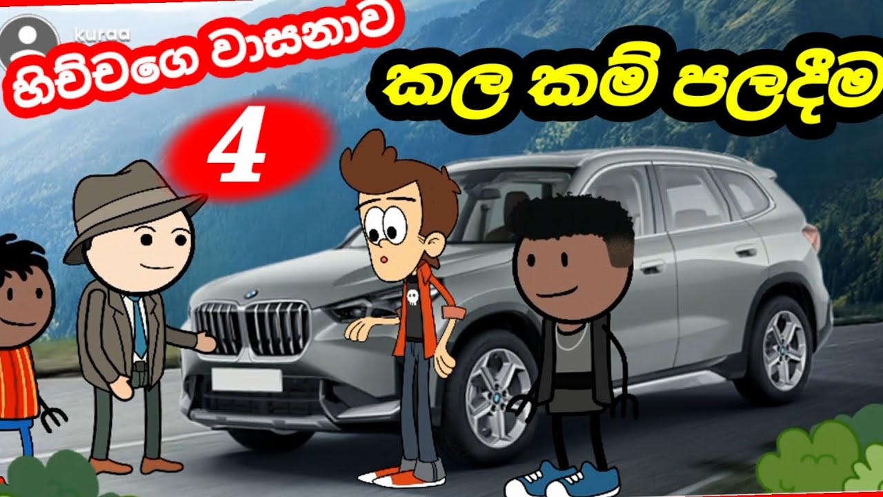👉 🤣💗හිච්චගෙ වාසනාව🤪|04 කොටස(කල කම් පලදීම) animation cartoon| banti Kota ...