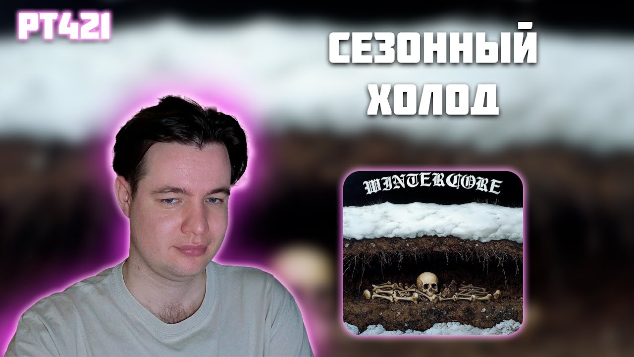 РЕАКЦИЯ НА ТРЕК HORUS x COLDCLOUD - " WINTERCORE " - YouTube