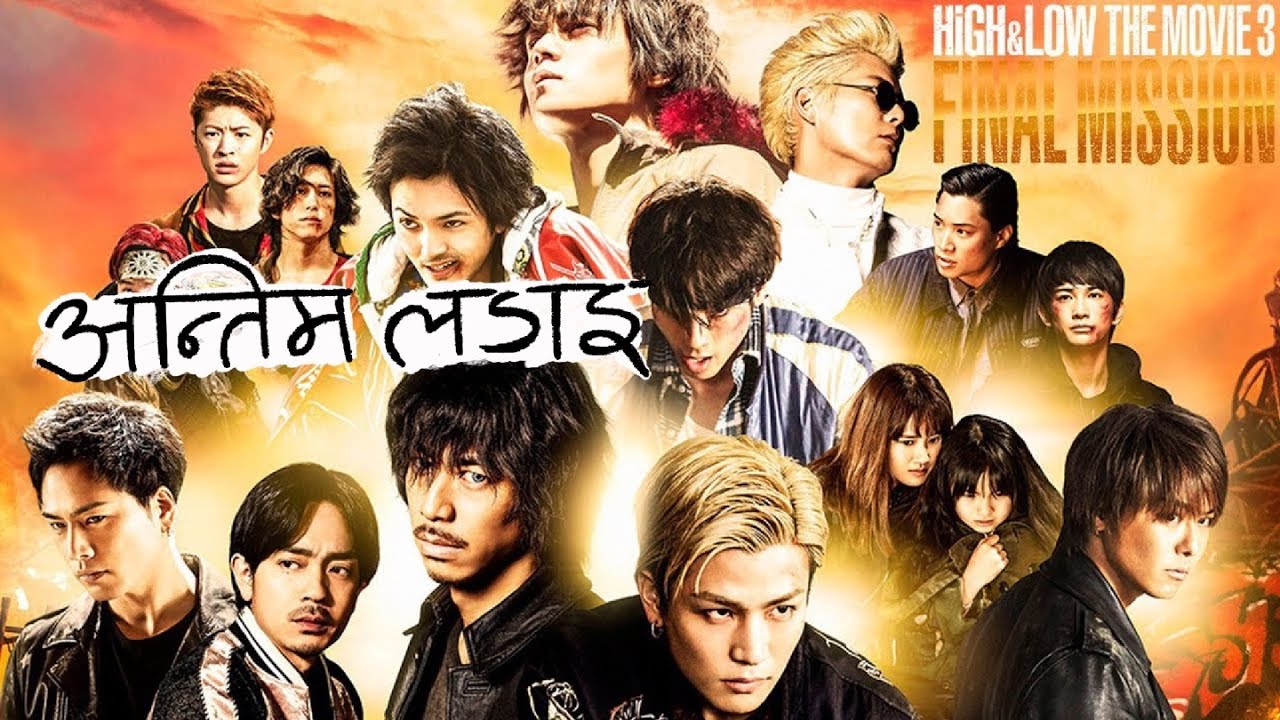 के होला त अन्तिम लडाइँमा??? High and low The movie 3 / Final Mission ...