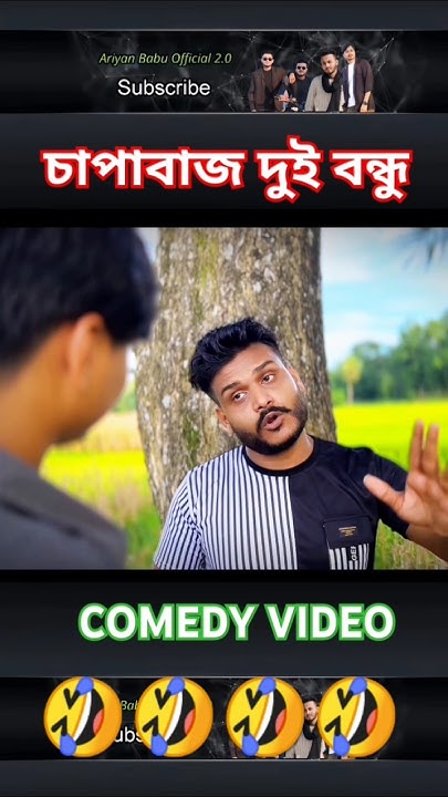চাপাবাজ দুই বন্ধু 🤣🤣 #short_feed #COMEDY #Bangla_Funny_Comedy_Video #VIRAL_COMEDY_VIDEO #PAGE ...