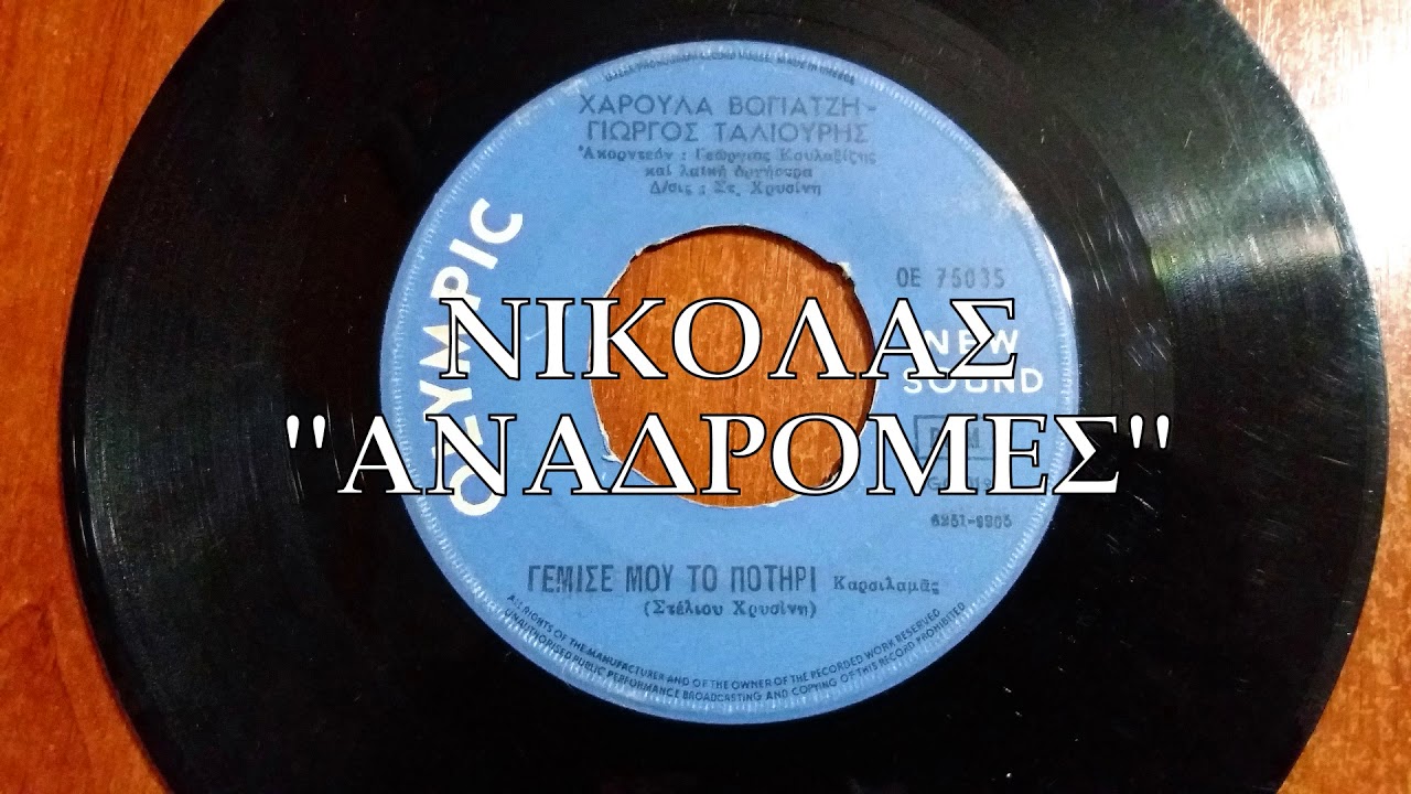 ΓΕΜΙΣΕ ΜΟΥ ΤΟ ΠΟΤΗΡΙ - ΧΑΡΟΥΛΑ ΒΟΓΙΑΤΖΗ - YouTube