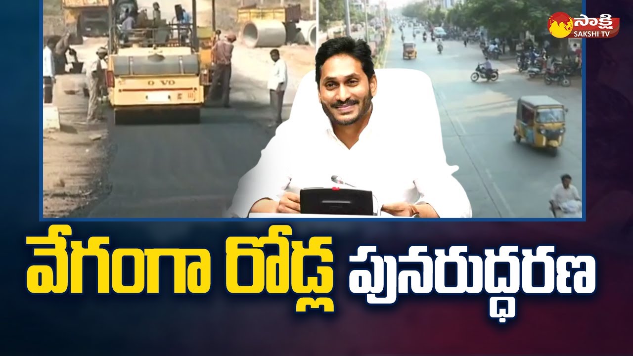 Roads Development in AP | AP Govt Roads Reconstructing | CM Jagan ...