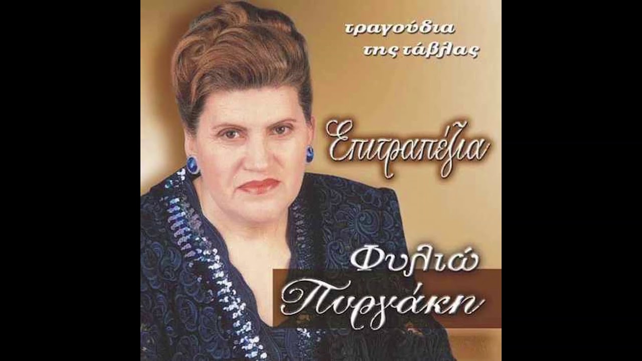 ΦΥΛΙΩ ΠΥΡΓΑΚΗ - Ν' ΑΝΑΣΤΕΝΑΞΩ ΜΑΝΑ ΔΕΝ Μ' ΑΚΟΥΣ - YouTube
