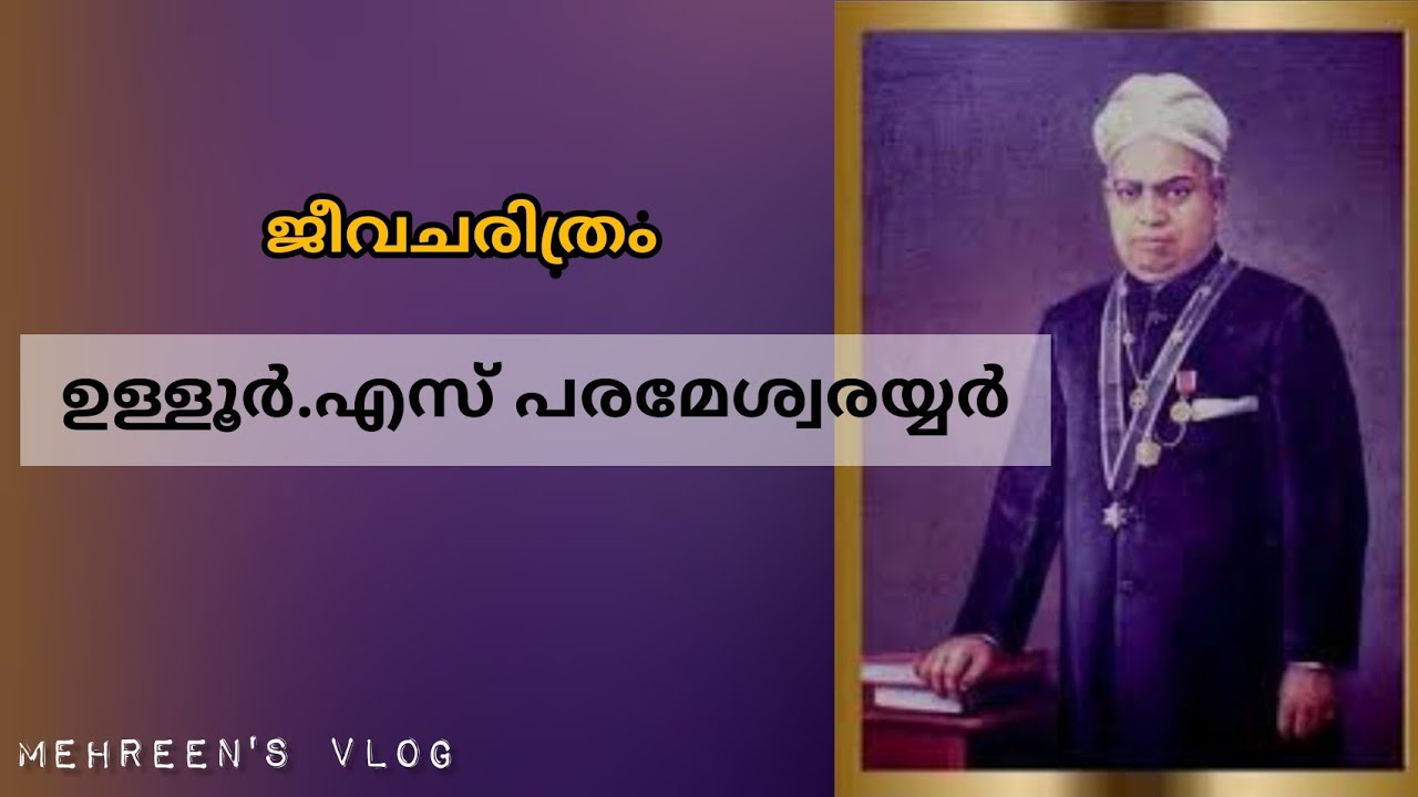 Biography of Ulloor| ഉള്ളൂരിന്റെ ജീവചരിത്രക്കുറിപ്പ് |മലയാളം - YouTube