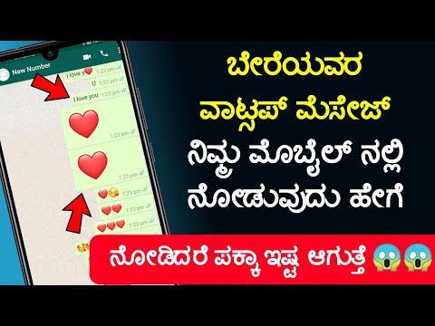 ನಿಮ್ಮ ಹುಡುಗಿಯ WhatsApp ಮೆಸೇಜ್ ನಿಮ್ಮ ಮೊಬೈಲ್ ನಲ್ಲಿ ನೋಡುವುದು ಹೇಗೆ || Tech Magaa