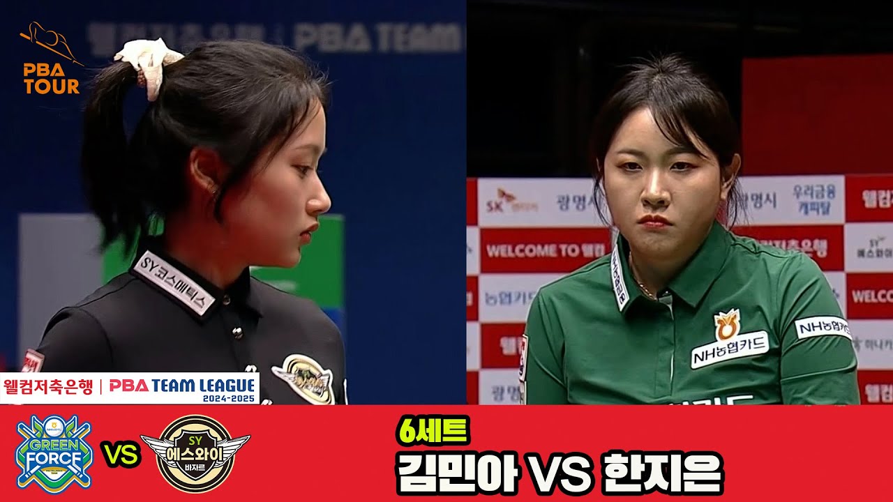 6세트 NH농협카드(김민아)vs에스와이(한지은)[웰컴저축은행 PBA 팀리그 4R] - YouTube