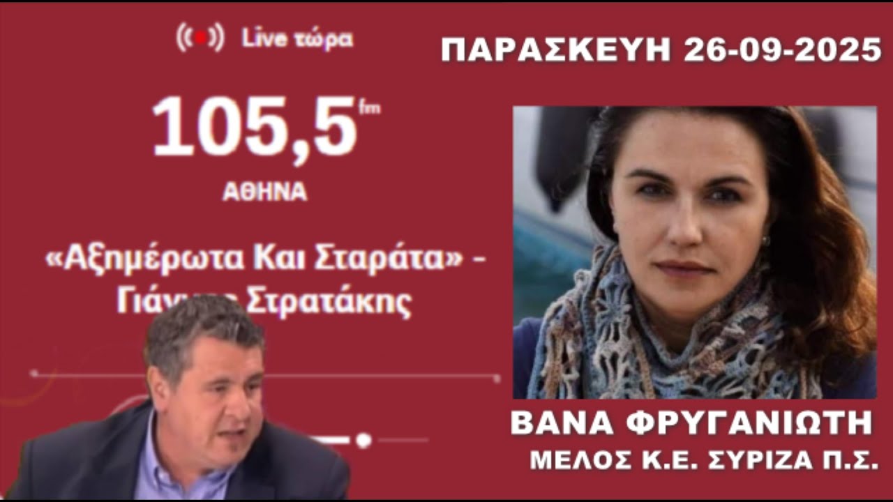 Η Βάνα Φρυγανιώτη μελος ΚΕ ΣΥΡΙΖΑ ΠΣ στο 105,5 fm ΣΤΟ ΚΟΚΚΙΝΟ με ...