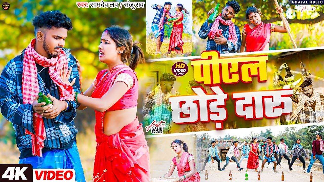 #Video - पीएल छोड़े दारू | #Samdev_Love व #Sanju_Rao का जबरदस्त गाना ...