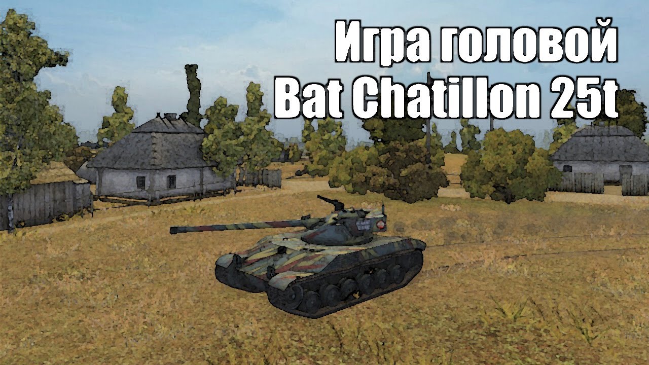 Игра головой. #1 Bat Chatillon 25t - YouTube