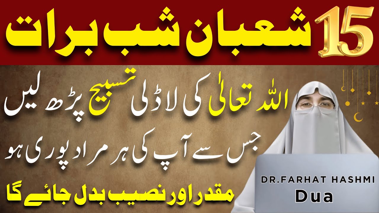 15 Shaban Shabe Barat Se Pehle Ye Tasbeeh Padh Lena By Dr. farhat ...