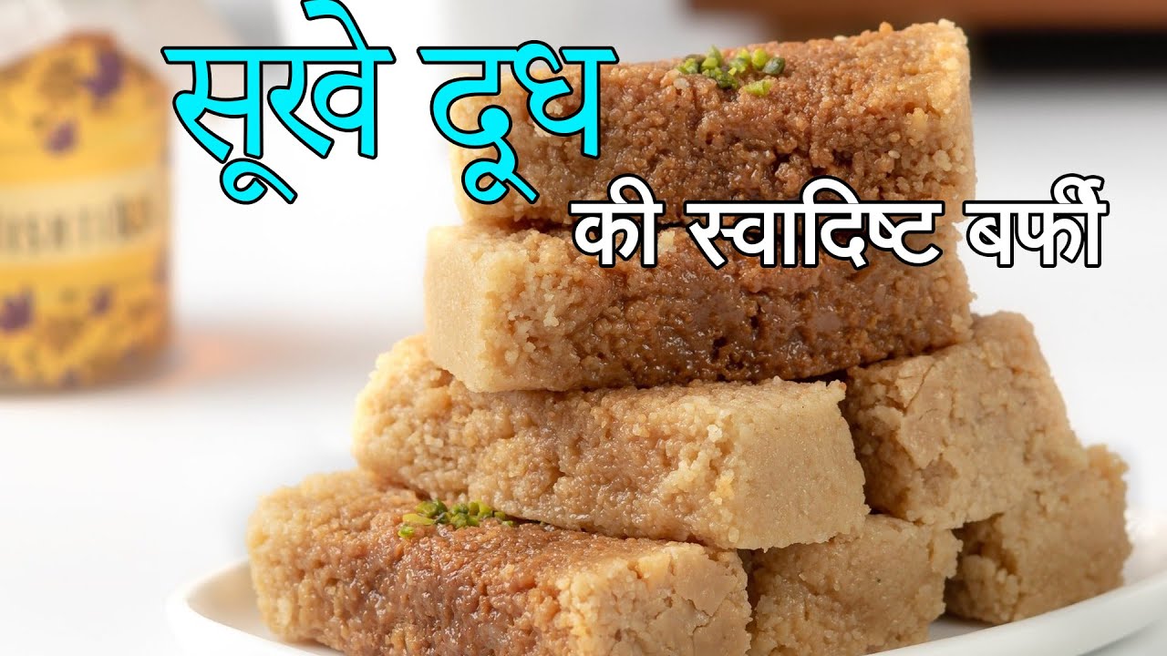 सूखे दूध की स्वादिष्ट मिठाई ||सूखे दूध की स्वादिष्ट बर्फी||milk powder ...