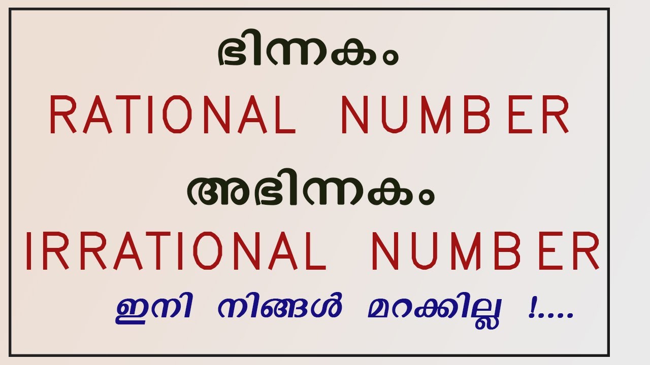 RATIONAL NUMBERS IRRATIONAL NUMBERS Malayalam I PSC MATHS I Numbers rational-numbers-irrational-numbers-malayalam-i-psc-maths-i-numbers