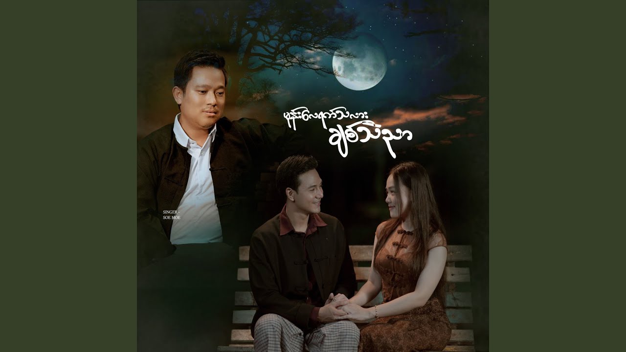 Mone Lay Yat Tha Lar Chit Thae Nhyar - YouTube
