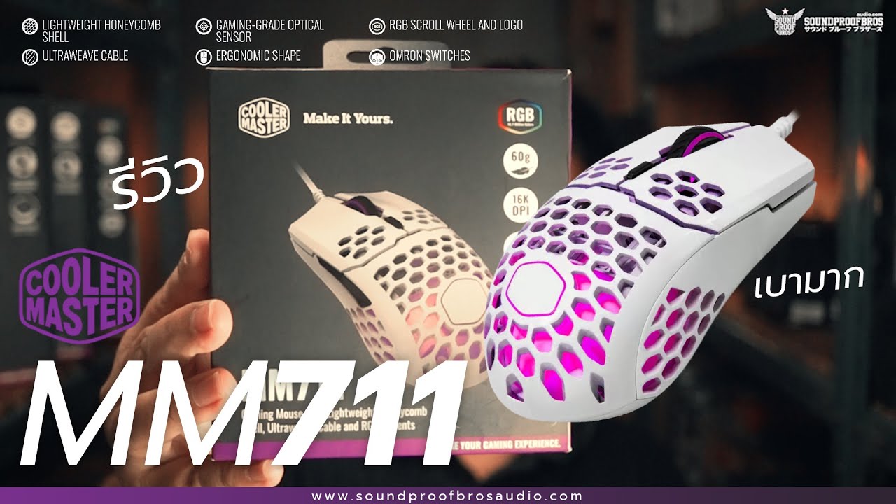 รีวิว Cooler Master MM711 เมาส์เกมมิ่ง น้ำหนักเบา By Soundproofbros ...