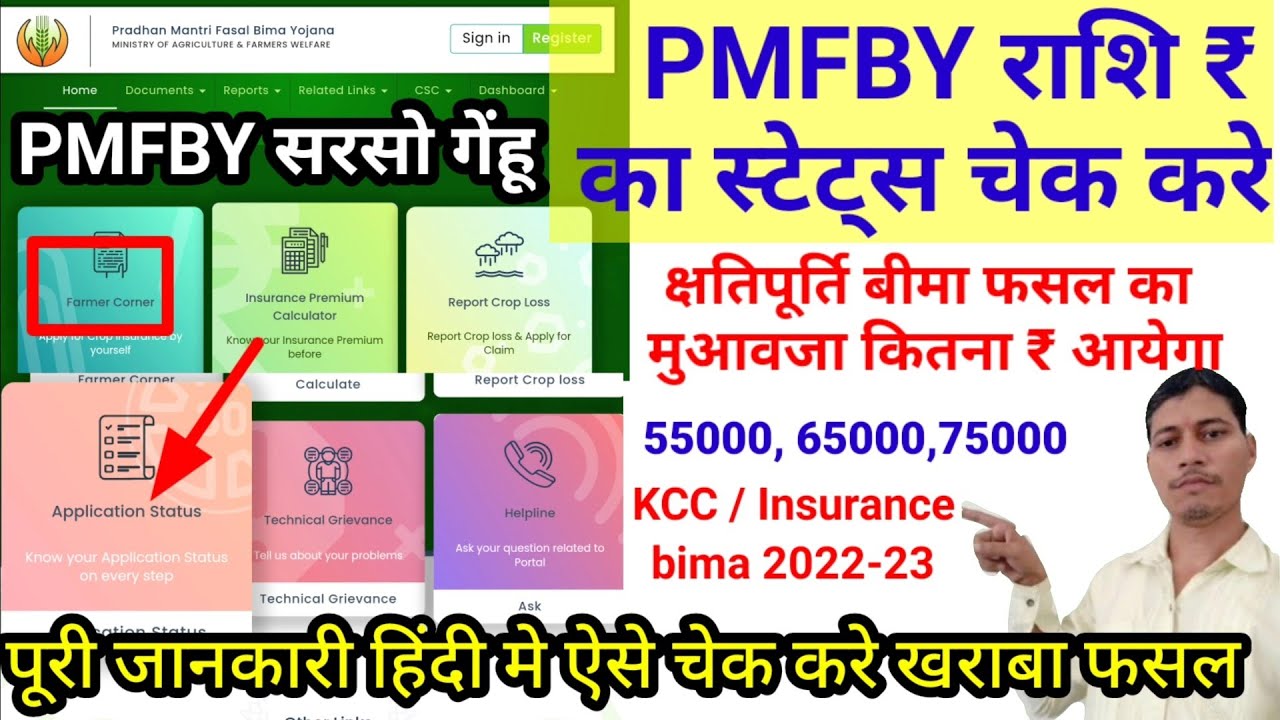 PMFBY सरसो गेंहू मुआवजा स्टेट्स कैसे चेक करे 2023 | PMFBY Fasal ...
