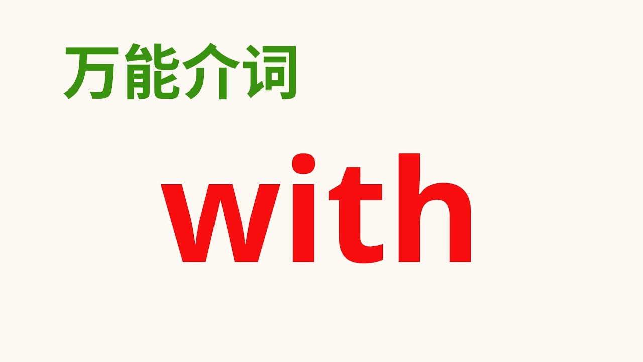 【英语万能介词】 介词 “with" 的多种用法，例句说明 Preposition "with" - YouTube