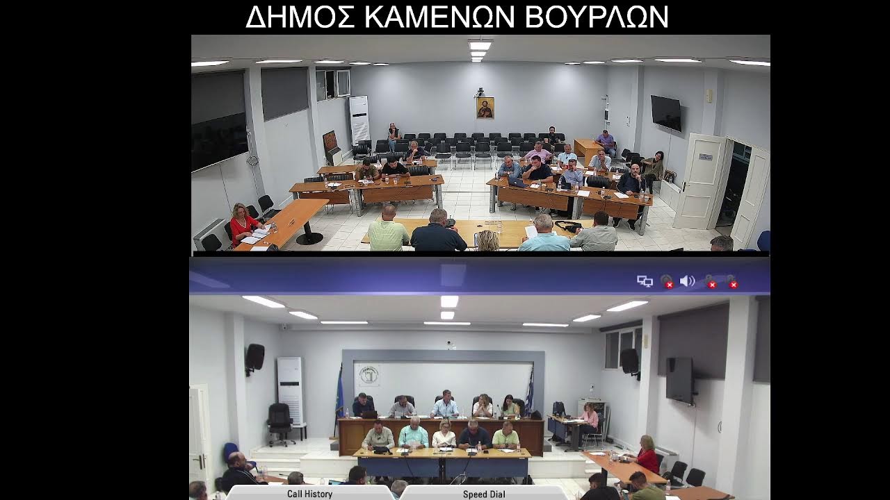 ΣΥΝΕΔΡΙΑΣΗ Δ.Σ. ΔΗΜΟΥ ΚΑΜΕΝΩΝ ΒΟΥΡΛΩΝ ΚΑΙ ΛΟΓΟΔΟΣΙΑΣ 30/08/2024 - YouTube