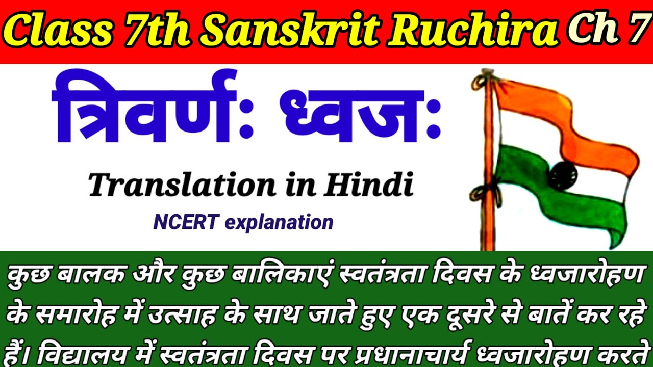 ncert class 7th sanskrit ruchira chapter 7 hindi translation | trivarna ...