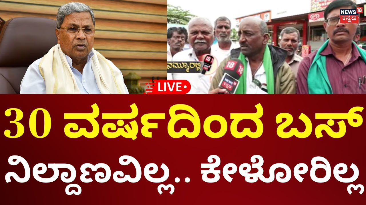 LIVE: Nammuralli News18 | ನಿತ್ಯ ನೂರಾರು ಬಸ್‌ ಓಡಾಟ.. ಬಸ್ ನಿಲ್ದಾಣವೇ ಇಲ್ಲ | Chamrajnagar - YouTube