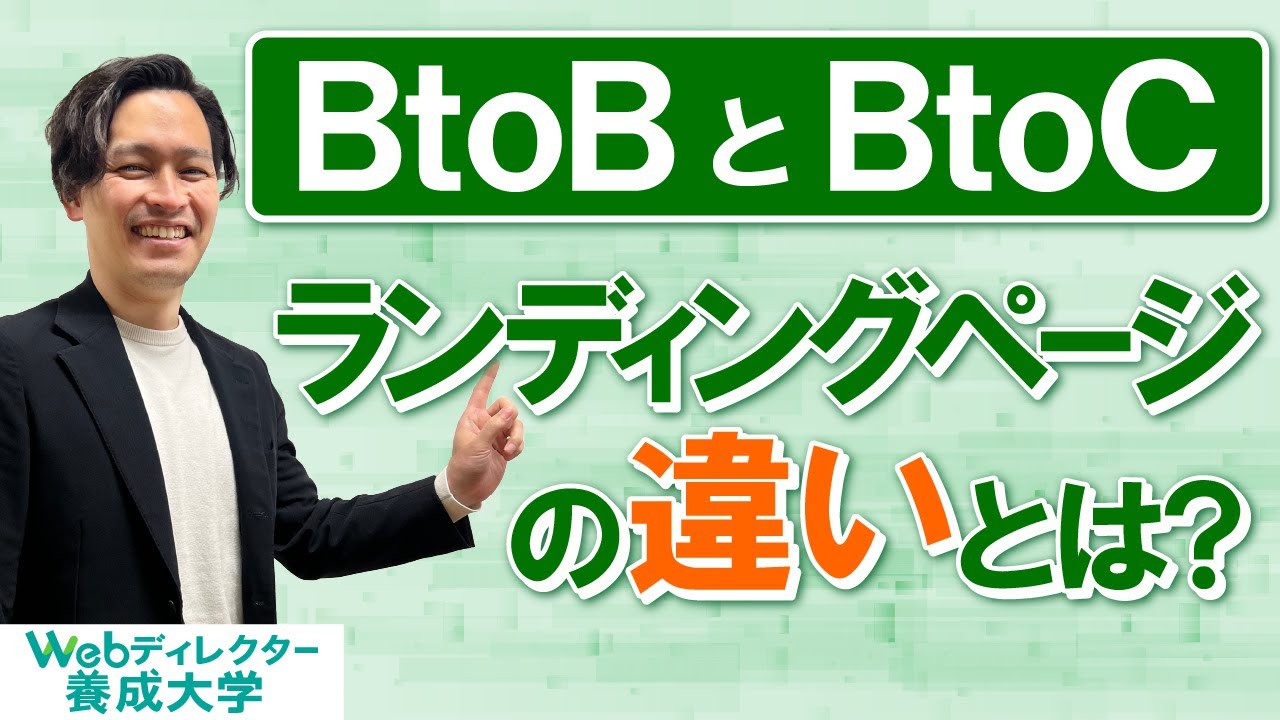 【WEB担当者必見】BtoBとBtoCのLPの違いを分かりやすく解説 - YouTube