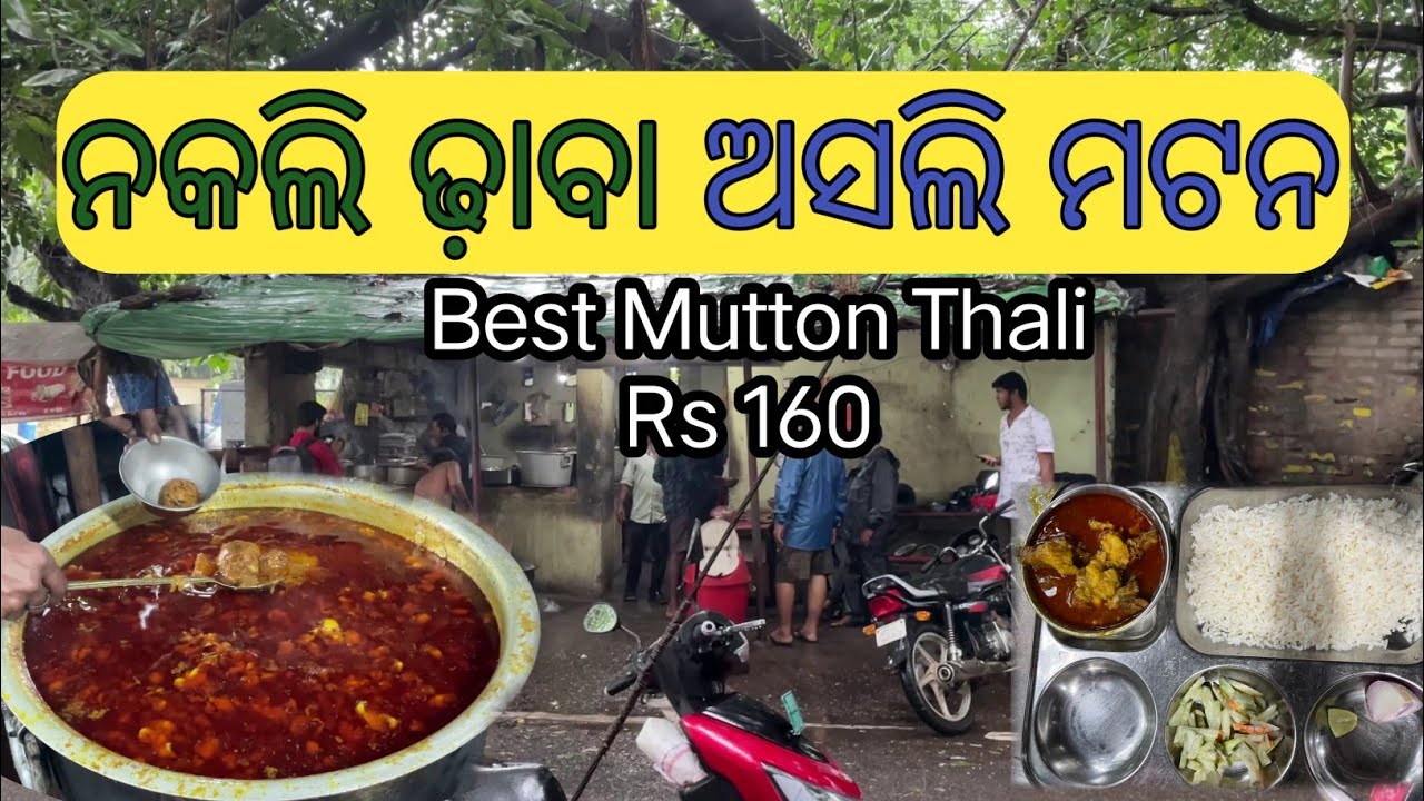 Nakali Dhaba Asali Mutton | ନକଲି ଢ଼ାବା SPECIAL ମଟନ | Pure Desi dhaba in ...