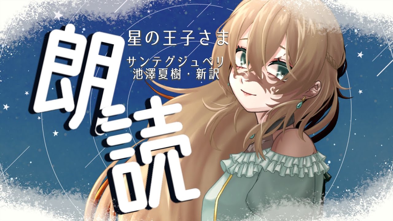 【朗読】星の王子さま（サンテグジュペリ 新訳・池澤夏樹）【新人VTuber】take2 - YouTube