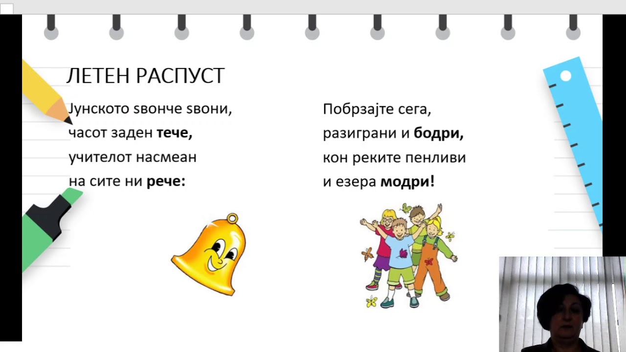 Ii одделение Македонски јазик Обработка на песната Летен распуст