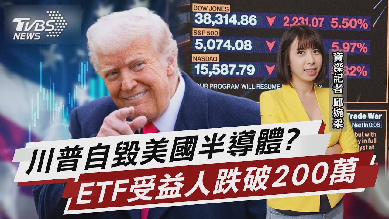 關稅刀傷美國半導體 恐年損數十億美元 債券市場最恐慌一週 ETF受益人創新低【TVBS說新聞】20250416 @TVBSNEWS02 - YouTube