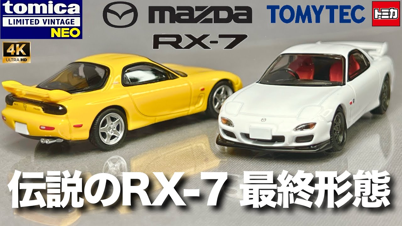 ミニカー 1/64 トミーテック マツダ RX-7 FD3C 2001年式 タイプR バサーストR イエロー 2002年式 スピリットR ...