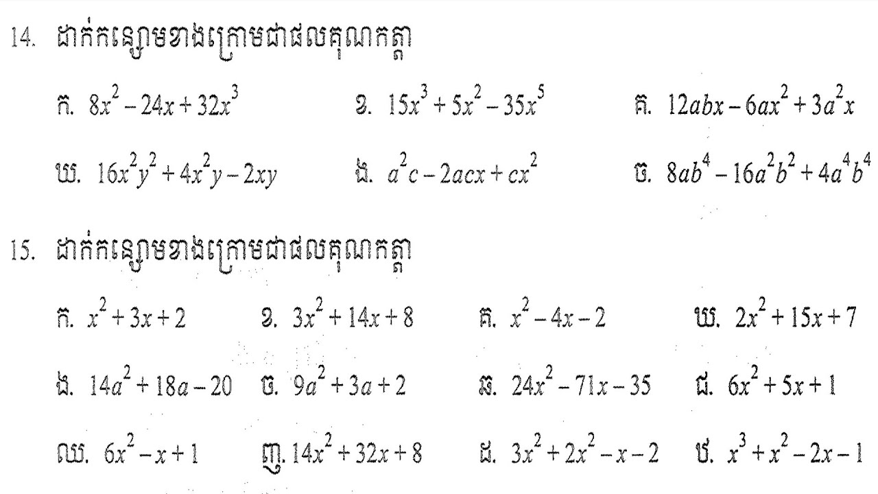 គណិតវិទ្យាថ្នាក់ទី៨ កន្សោមពីជគណិត លំហាត់ទី14-15 Math grade 8 Exercise Tutorial - YouTube