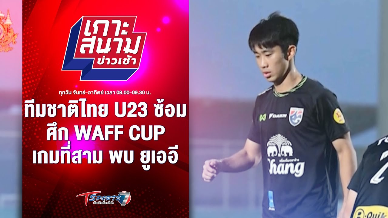 ทีมชาติไทย U23 ซ้อมก่อนลงสนามศึก WAFF CUP เกม พบ ยูเออี | เกาะสนามข่าวเช้า l 25 มี.ค.67 | T ...