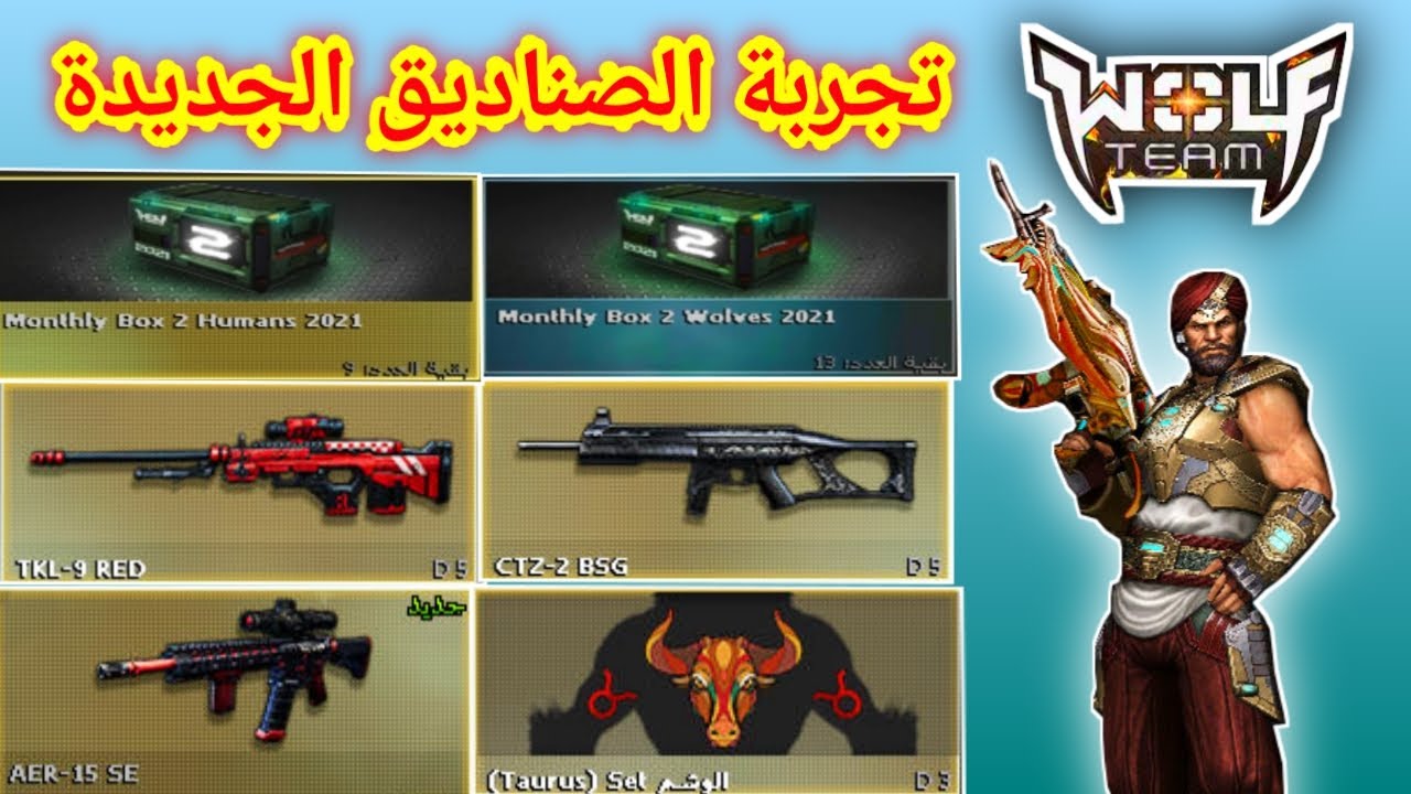 فتح صناديق ولف تيم عربي - تجربة الصناديق الجديدة وهل تستاهل الشراء ام ...