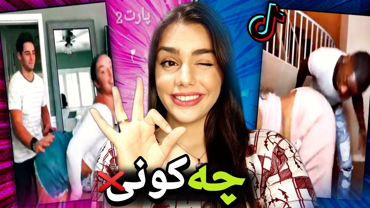 چالش شیک زدن جلوی پارتنر🤤|باورم نمیشه #zahraoff - YouTube